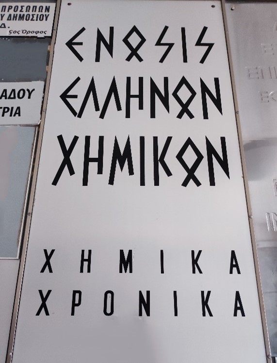 100 Years of the Association of Greek Chemists (1924 – 2024 ...